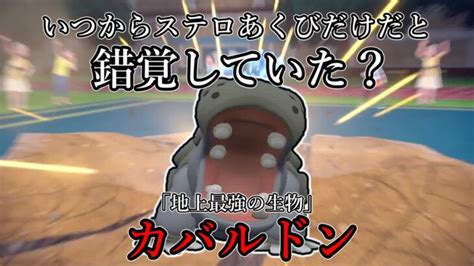 ポケモンSVいつからステロあくびだけだと錯覚していた地上最強の生物カバルドンゆっくり実況 ポケモンGO動画まとめ