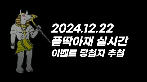 구독자 이벤트 실시간 당첨자 추첨 드가자~ Youtube