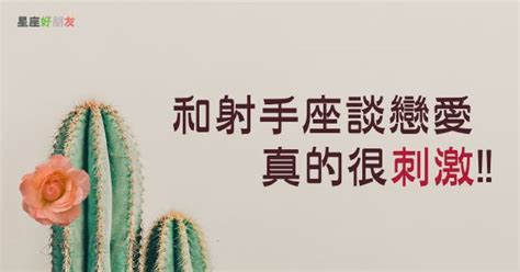 和射手座談戀愛，你就必須隨時準備好接招，真的很刺激！ Peekme