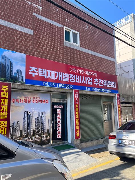 가칭감전 괘법2구역 재개발 추진위원회가 생기다정비예정구역 알려드림