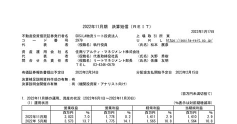 Sosila物流リート投資法人 2979 ：2022年11月期 決算短信（reit） 2023年1月17日適時開示 ：日経会社情報