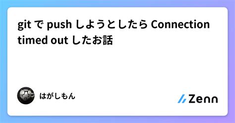 Git で Push しようとしたら Connection Timed Out したお話