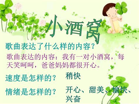 人音版（五线谱）三年级上册 音乐 第1课 小酒窝 课件（共8张ppt） 21世纪教育网