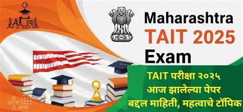 Tait परीक्षा २०२५ आज झालेल्या पेपर बद्दल माहिती महत्वाचे टॉपिक