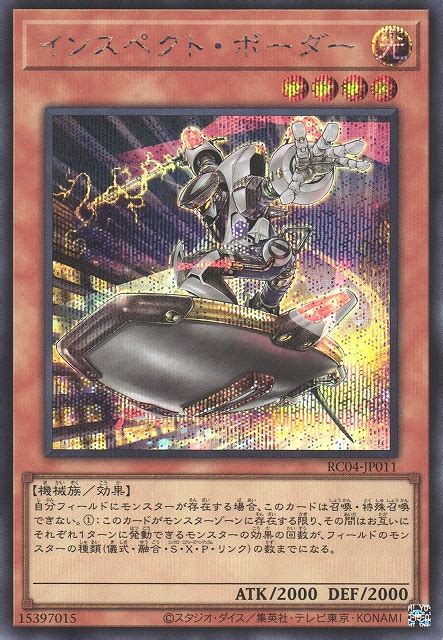【遊戯】インスペクト・ボーダー【シークレット効果】rc04 Jp011遊戯王ocg効果 通販はカードラボ