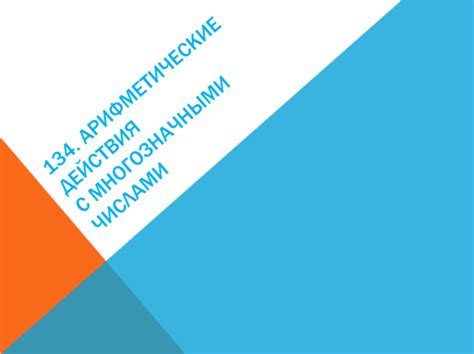 Презентация Арифметические действия с многозначными числами 4 слайда