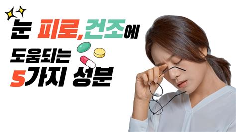 눈 피로 건조에 도움되는 5가지 성분 Youtube