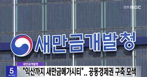 새만금개발청 새만금메가시티에 익산까지 공동경제권 구축방안 모색