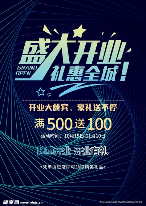 盛大开业活动促销海报DM宣传单设计图 海报设计 广告设计 设计图库 昵图网