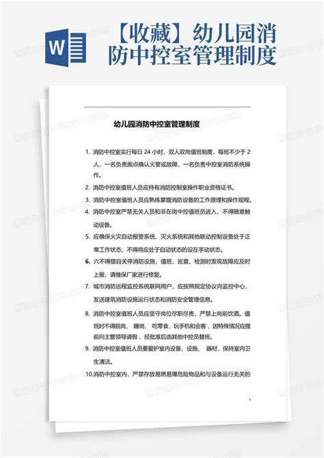 收藏幼儿园消防中控室管理制度Word模板下载 编号lwenoavv 熊猫办公