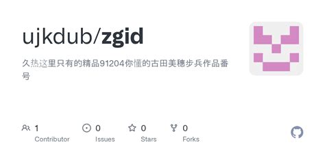 Github Ujkdubzgid 久热这里只有的精品91204你懂的古田美穗步兵作品番号
