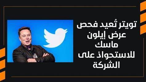 تويتر تُعيد فحص عرض إيلون ماسك للاستحواذ على الشركة فيديو