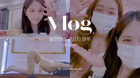 Vlog 필라테스강사 브이로그ㅣ이수점ㅣ시온쌤 Youtube