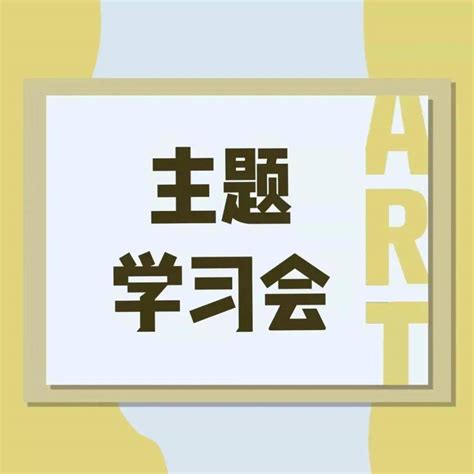 快讯丨工美1901b团支部开展学习党的十九届六中全会精神专题学习会复兴发展历史