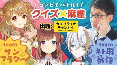 【麻雀コラボ】クイズ×麻雀🀄ペアマッチ！ サンフラワーvsネト麻最強【朝陽にいな咲乃もこ渋川難波】【雀魂vtuber】 Youtube