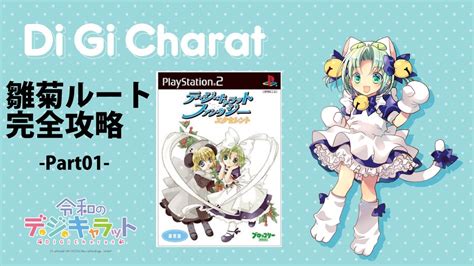 【でじこゲー】ps2版 デ・ジ・キャラットファンタジー エクセレント 雛菊ルート 完全攻略 Part01 Youtube