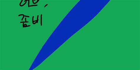 책 칵테일 러브 좀비 조예은 하고 싶은 얘기가 터져나오는 단편집 운칠기삼 영화 리뷰 일상 만화