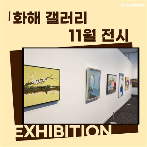 김대중컨벤션센터 11월 화해갤러리 “화해 갤러리에서 피어난 열정” 11월 화해갤러리에서는