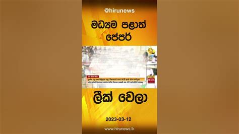 මධ්‍යම පළාත් පේපර් ලීක් වෙලා Hiru News Youtube