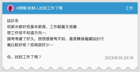 閒聊 新鮮人找到工作了嗎 工作板 Dcard
