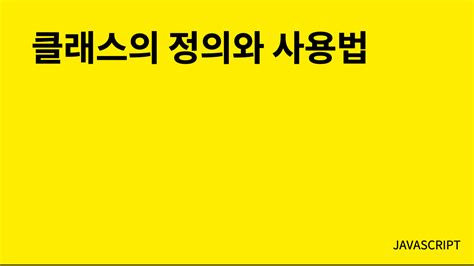 클래스 정의와 사용법
