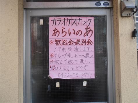 三鷹のスナック一覧スナックガイド