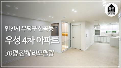 [인천 인테리어] 산곡동 우성4차 아파트 30평 리모델링 By 디자인큐원 Youtube