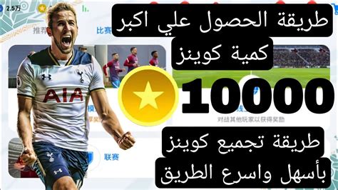 طريقة تجميع ألاف الكوينز بأسهل وأسرع الطرق في بيس الصينية 😱🔥 Pes 2023