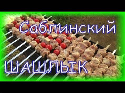 Как сделать шашлык. Супер-секрет - YouTube