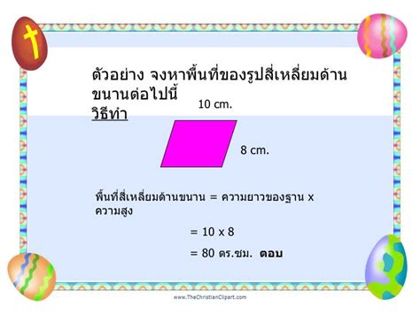 สูตรการหาพื้นที่ พร้อมตัวอย่าง