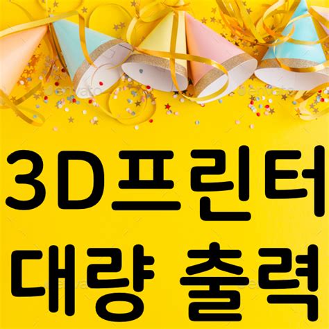 3d 프린팅으로 여러가지 모양의 투명 출력물 제작대학생 졸업작품3d프린터 출력물sla방식 Abs Like 레진투명