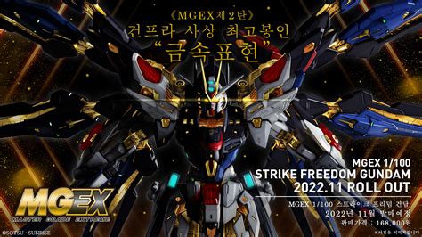 Mgex 1100 스트라이크 프리덤 건담