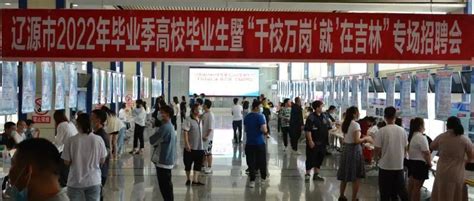 庆“七一” 辽源市2022年高校毕业生暨 “千校万岗‘就在吉林”专场招聘会圆满成功就业直播间发展