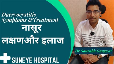 नासूर लक्षणऔर इलाज Dacryocystitis Symptoms Andtreatment Youtube