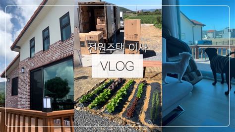 Vlog 전원생활 브이로그ㅣ스물여덟에 전원주택 매매ㅣ이사브이로그ㅣ동갑내기 신혼부부ㅣlg오브제ㅣ2000만원 가전가구ㅣ농사