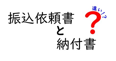 振込依頼書と納付書の違いをわかりやすく解説！