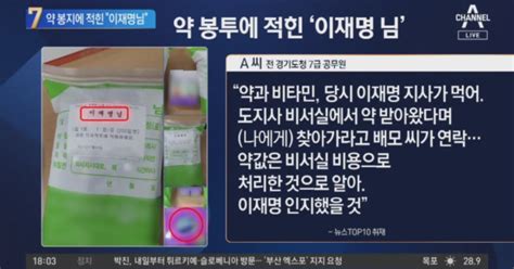 공익제보자 새 제보 “약 봉투에 ‘이재명님”