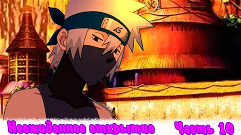 Неожиданное открытие Альтернативный сюжет по Наруто Живая озвучка Часть 10 Youtube