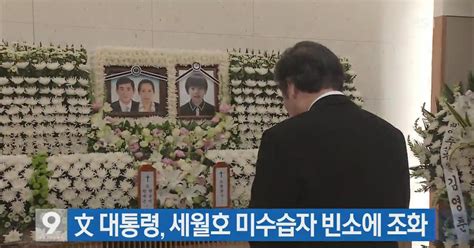 文 대통령 세월호 미수습자 빈소에 조화