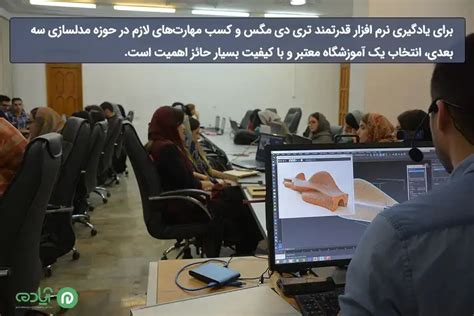 بهترین کلاس آموزش جامع تری دی مکس مبتدی تا پیشرفته در اصفهان