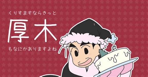 忍たま教師リンク 【腐向】クリスマスまんが【教師】 玲のマンガ 厚着太逸 木下鉄丸 厚木 Pixiv