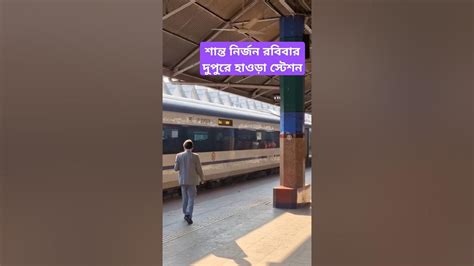 শান্ত নির্জন রবিবার দুপুরে হাওড়া স্টেশন। Youtube