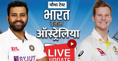 India Vs Australia 4th Test Day 1 Live Cricket Score And Updates