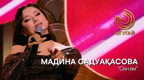 МАДИНА САДУАҚАСОВА Сен ем Youtube
