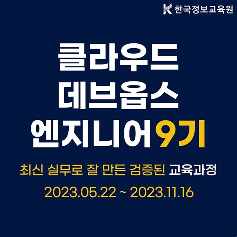 9기 클라우드 데브옵스devops 엔지니어 및 관리자 양성과정 모집