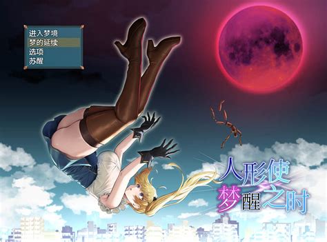 人形使梦醒之时 Ver1 31 精翻汉化版 存档2 5G SSMACG