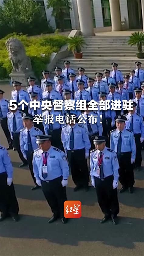 5个中央督察组全部进驻，举报电话公布凤凰网视频凤凰网