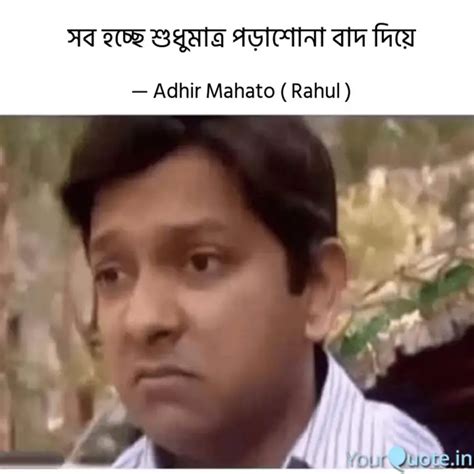 সব হচ্ছে শুধুমাত্র পড়াশো Quotes And Writings By Rahul Starrs
