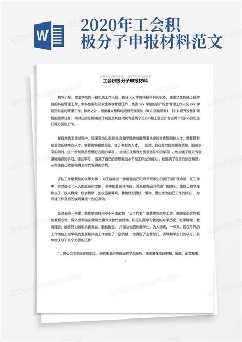 2020年工会积极分子申报材料范文word模板下载编号lgzajejv熊猫办公