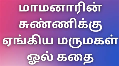 Athai Kaama Kathaikal மாமனாரின் சுண்ணிக்கு ஏங்கிய மருமகள் ஓல் கதை